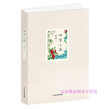 四季小品【扉页有字迹书侧泛黄污渍】 朱伟