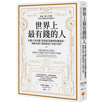 台版 世界上有钱的人 有钱人多有钱从马哈茂德到比尔盖兹 如何生财为何致富 有何不同 辛西雅克罗森 日