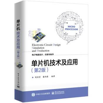 单片机技术及应用 周润景 电子工业出版社【正版图书】