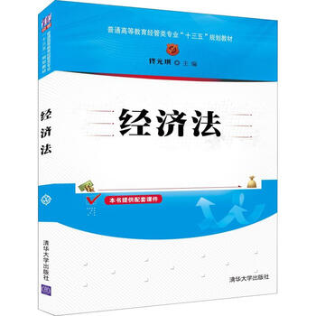 经济法X14  清华大学出版社 9787302465171