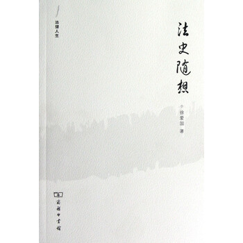 法史随想/法律人生