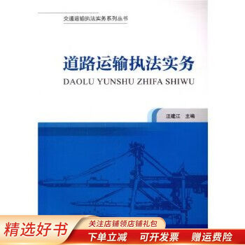 交通运输执法实务系列丛书道路运输执法实务 汪建江