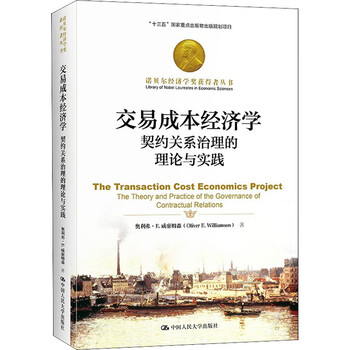 交易成本经济学 契约关系治理的理论与实践 图书