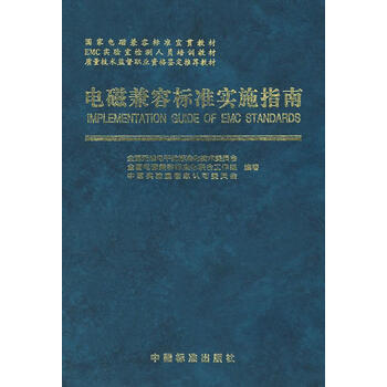 电磁兼容标准实施指南【正版图书，放心下单】
