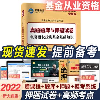 2022基金从业资格考试教材真题 证券投资基金基础知识股权投资基金从业科目一二三可选 科目三试卷
