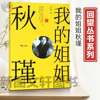 新书--回望丛书：我的姐姐秋瑾9787546180946