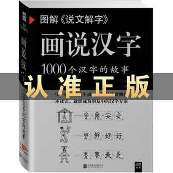 正版 图解说文解字 画说汉字1000个汉字的事正版510页汉字的演变过程精辟图说展示汉字语言艺术书籍
