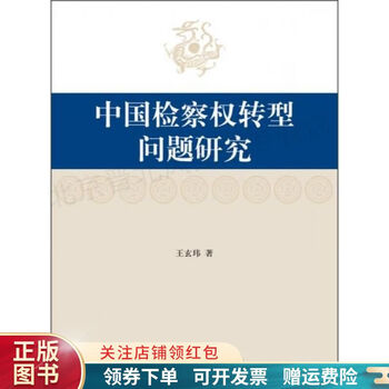 中国检察权转型问题研究