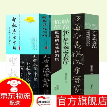 【官方旗舰】怀仁集圣黄文新教序字字析+临帖革命-近距精临碑帖系列：怀仁集王羲之圣教序 高清拓本 赵孟頫临本 圣教序字字析 中国碑帖教学 书法教程 共2册 怀仁集王羲之圣教序字字析