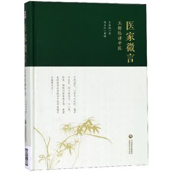 医家微言(王新陆讲中医)(精)