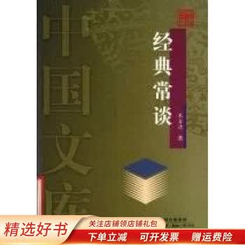 中国文库·综合普及类:经典常谈 朱自清