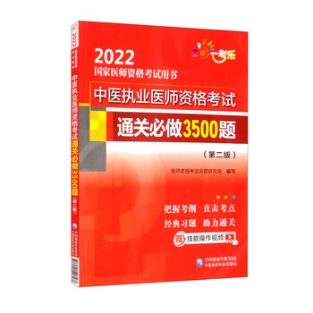 中医执业医师资格考试通关必做3500题（第二版）/2022国家医师资格考试用书