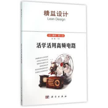 活学活用高频电路【正版图书】