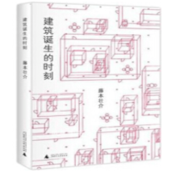 正版库存书有出版社印章 建筑诞生的时刻(日本新生代有才华建筑师之一的创作手记)9787563399260