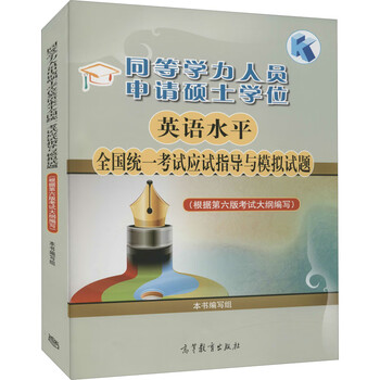 同等学力人员申请硕士学位英语水平全国统一考试应试指导与模拟试题 高等教育出版社