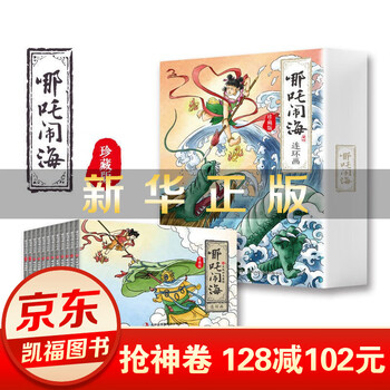 哪吒闹海连环画 全12册经典怀旧珍藏版 西游记水浒传三国演义红楼梦少儿漫画书儿童故事书连【神劵专区】
