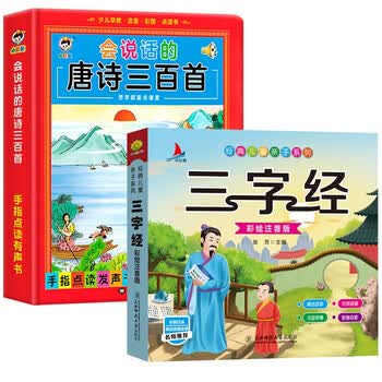 会说话的唐诗三百首点读发声书彩图注音版幼儿早教播放书点读机 2册-会说话的唐诗三百首+三字经