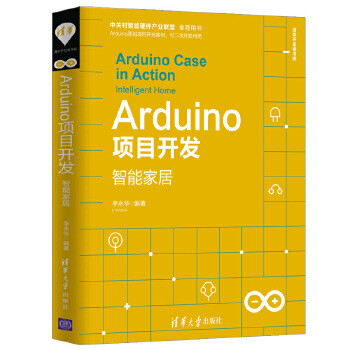 Arduino项目开发—智能家居 9787302531449