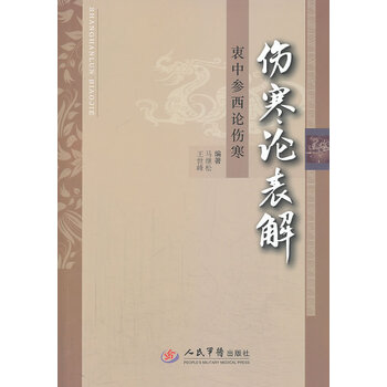 伤寒论表解-衷中参西论伤寒【正版图书】