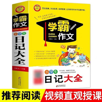 正版黄冈作文小学生作文大全 一二三四五六年级同步作文教辅书优秀满分作文起步周记日记大全素材看图说话写话 小学生课外辅导书籍 日记大全（3-6年级适用）