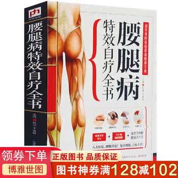 腰腿病自疗全书 彩图图解 实用的家庭常备健康宝典 腰腿病并治中医养生保健书