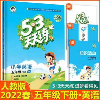 2022春季版 53天天练五年级英语下册人教PEP版 5.3天天练五年级英语下册