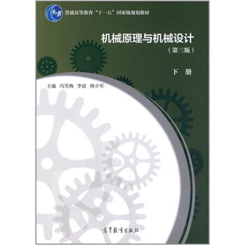 机械原理与机械设计 冯雪梅,李波,韩少军　主编【正版书】