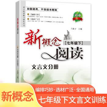 文言文阅读训练七年级下册 强化训练复习巩固练习册 适用初中课内外的古文模拟试题冲刺辅导书