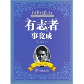 有志者事竟成 缪进鸿