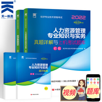 备考2022【专业自选】初级经济师2021教材真题基础知识金融人力资源工商自选 人力资源（2真题试卷+2秘笈）