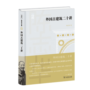 外国古建筑二十讲（精）/陈志华文集 陈志华