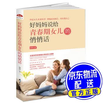 好妈妈说给青春期女儿的悄悄话