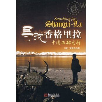寻找香格里拉 (美)龙安志,梁心刚,艾昕