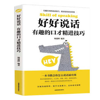  好好说话:有趣的口才精进技巧