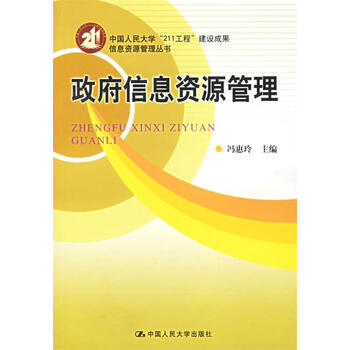 政府信息资源管理