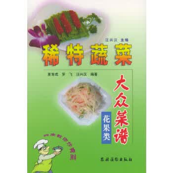 稀特蔬菜大众菜谱 花果类 汪兴汉,夏育成,罗飞,汪兴汉著 农村读物出版社