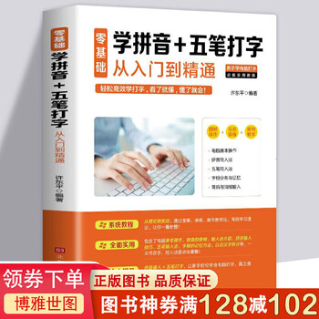 零基础学拼音五笔打字从入门到精通新手速成电脑学拼音打字书零基础教程书五笔字根表口诀字典练习五笔输入