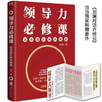 [速发] 领导力必修课:动员团队解决难题 刘澜 北京联合出版有限公司