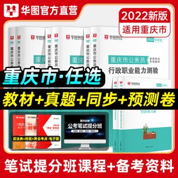 华图重庆市公务员2022年行测申论行政职业能力测验历年真题标准预卷选调生考试用书重庆公务公务员考试真题教材申论行测资料非粉笔公考 教材+历年+预测+同步 全8册