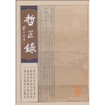 哲匠录