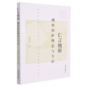 仁言刑辩：刑事辩护理念与方法 汤光仁