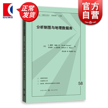 分析制图与地理数据库 格致方法 定量研究系列  G.戴维·加森  著  格致出版社