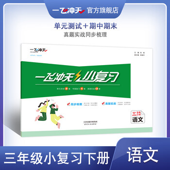 2022春季天津版一飞冲天小复习三年级下语文同步汇编测试卷专题训练期末卷人教版