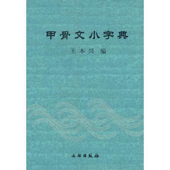 甲骨文小字典【正版图书，放心下单】