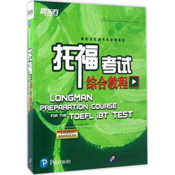 托福考试综合教程【正版图书】