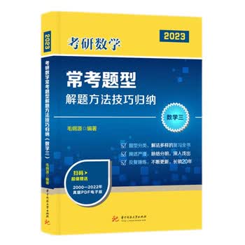 2023毛纲源考研数学常考题型解题方法技巧归纳（数学三）