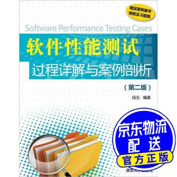 软件性能测试过程详解与案例剖析（第2版）