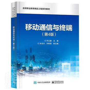 移动通信与终端(第4版)刘立康电子工业出版社9787121355783 电子与通信书籍
