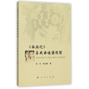 西厢记与戏曲谜语探综