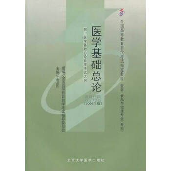 备战2019 自考教材05735 05735 医学基础总论  王卫国